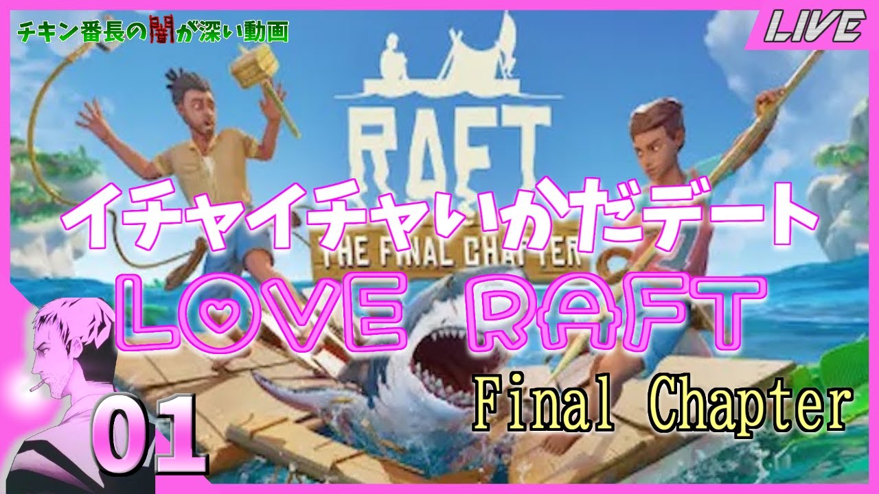 【RAFT Final Chapter/ PC】S4 Ep.01 マイロさんとイッショ!!ラブラフト!!【ラフト ファイナルチャプター ...
