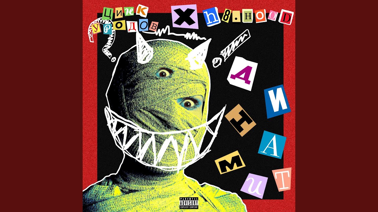Динамит (feat. H8.HOOD) - YouTube