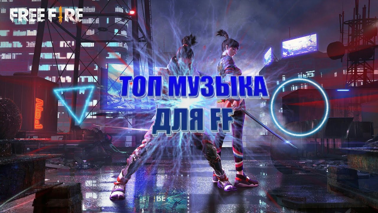 🎵⚡ТОП МУЗЫКИ ДЛЯ FF⚡🎵 | 🎵⚡TOP MUSIC FOR FF⚡🎵 (МУЗЫКА В ОПИСАНИЙ) - YouTube