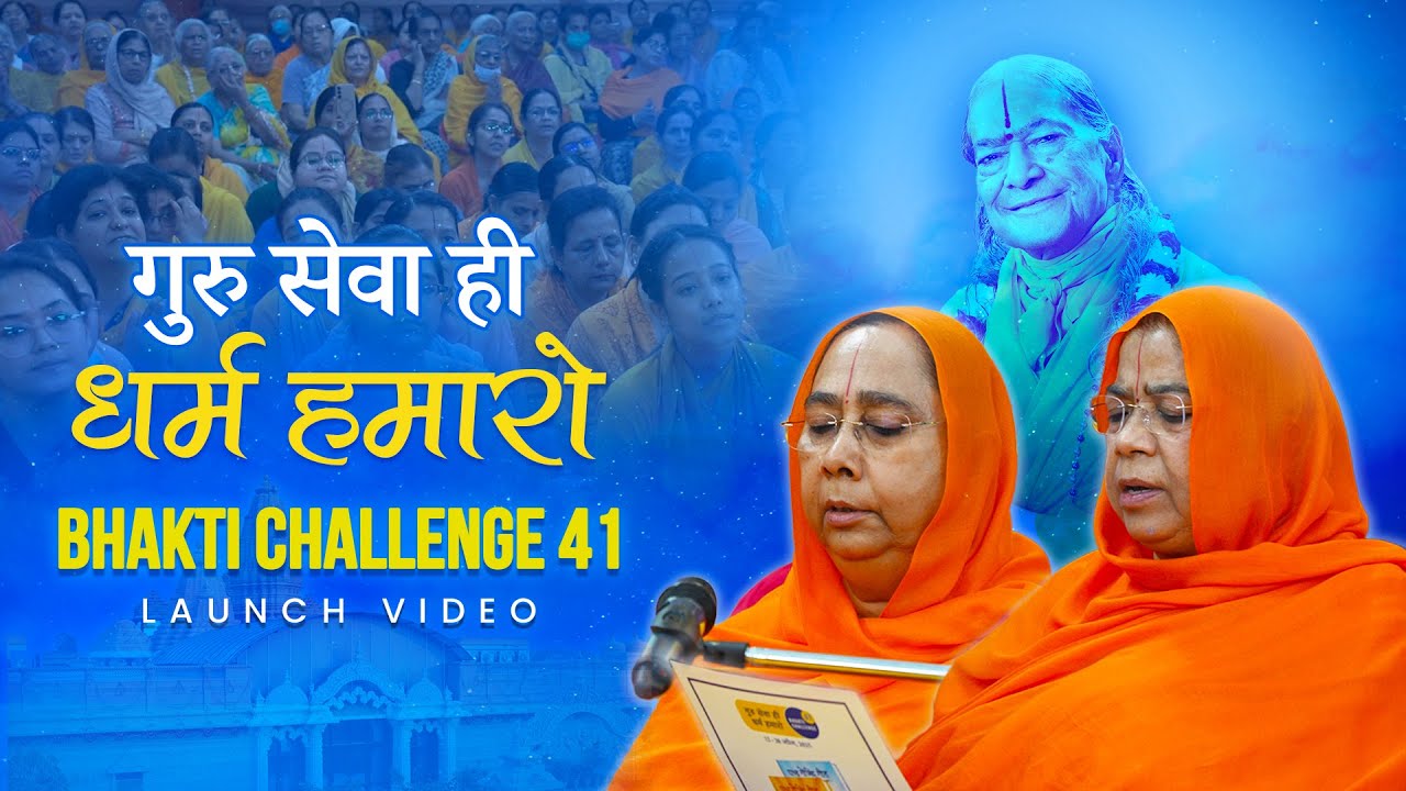 🙇🏻‍♂️ दीदी जी ने बताये नए दोहे #BhaktiChallenge 41 - गुरु सेवा ही धर्म ...