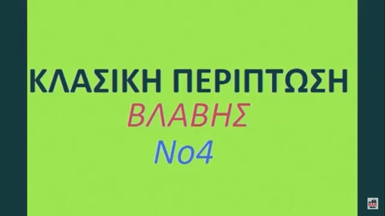 Κλασικη περιπτωση βλαβης Νο4 intro.... - YouTube