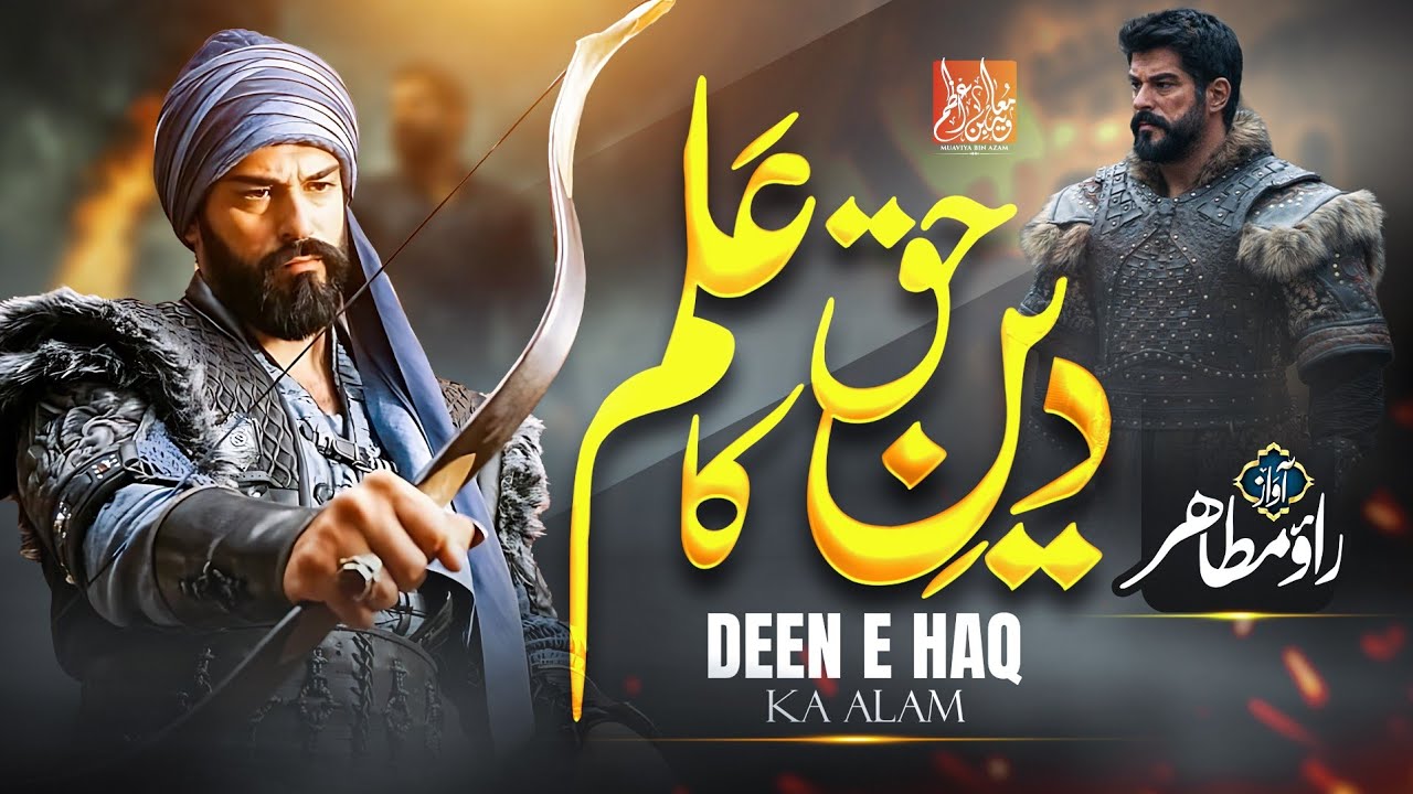 Motivational Nasheed 2026 | Deen e Haq Ka Alam | Muaviya Bin Azam & Rao ...