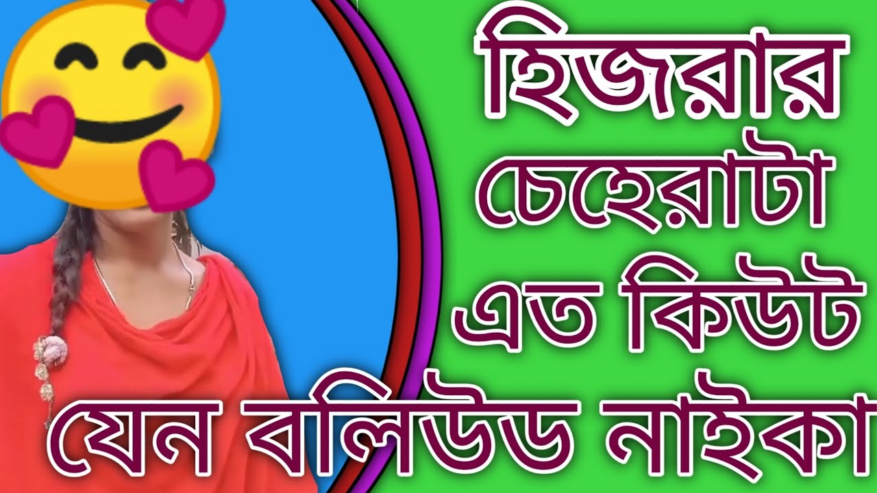এত সুন্দরী হিজরা আপনি আগে কখনো দেখেন নি😜দেখলে মনে হয় যেন বলিউড নাইকা🥰 ...