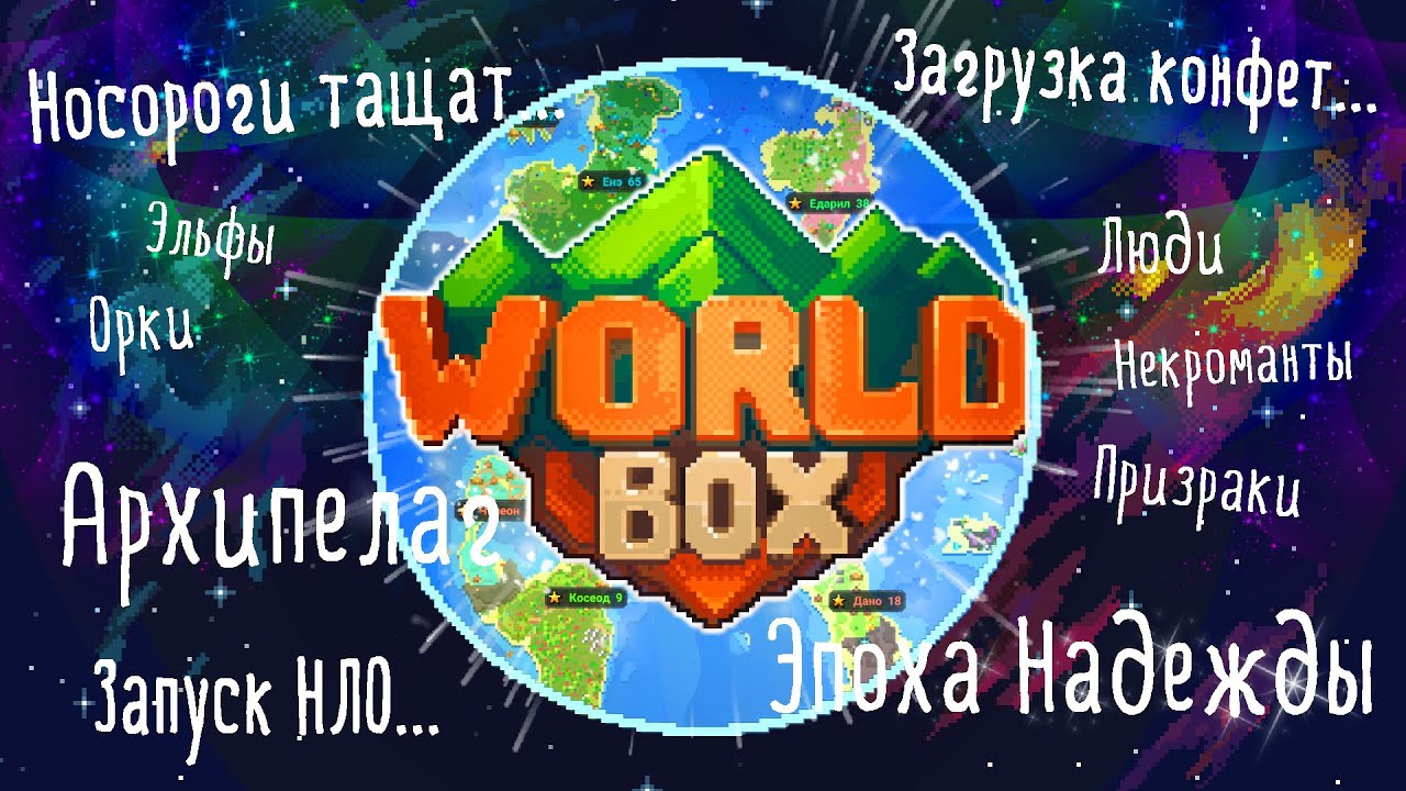 Эпоха Надежды🦀WorldBox #2 - YouTube