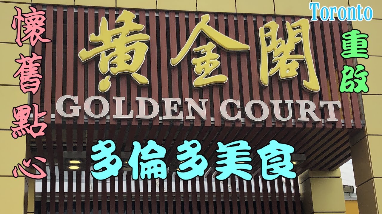黃金閣 Golden Court🥢懷舊點心 #多倫多美食 - YouTube