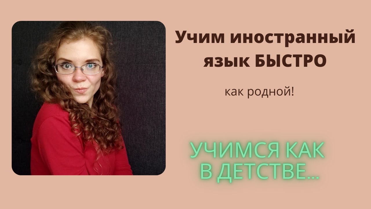 КАК БЫСТРО ВЫУЧИТЬ ИНОСТРАННЫЙ ЯЗЫК ПРАКТИЧЕСКИЕ СОВЕТЫ Youtube