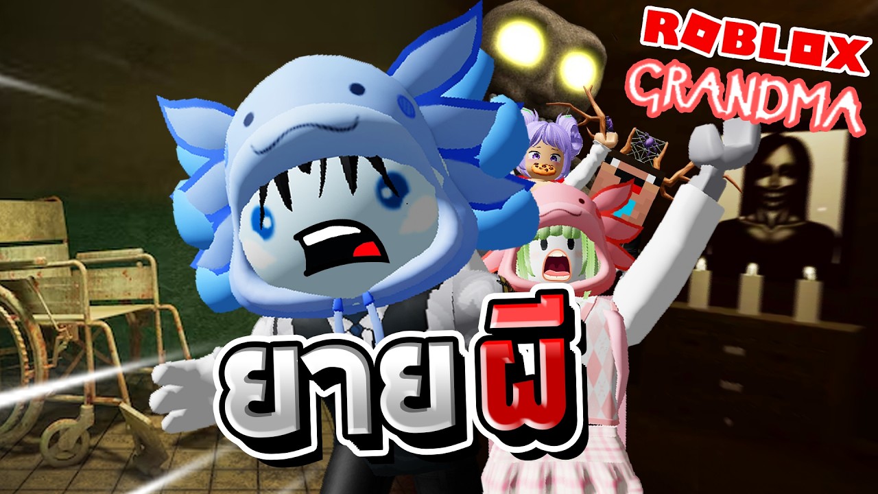 Roblox Grandma - ความกล้าหาญกับคุณยายผี - YouTube