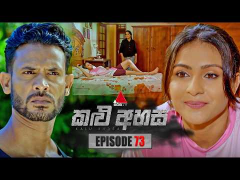 Kalu Ahasa (කළු අහස) | Episode 73 | 15th April 2026 | Sirasa TV