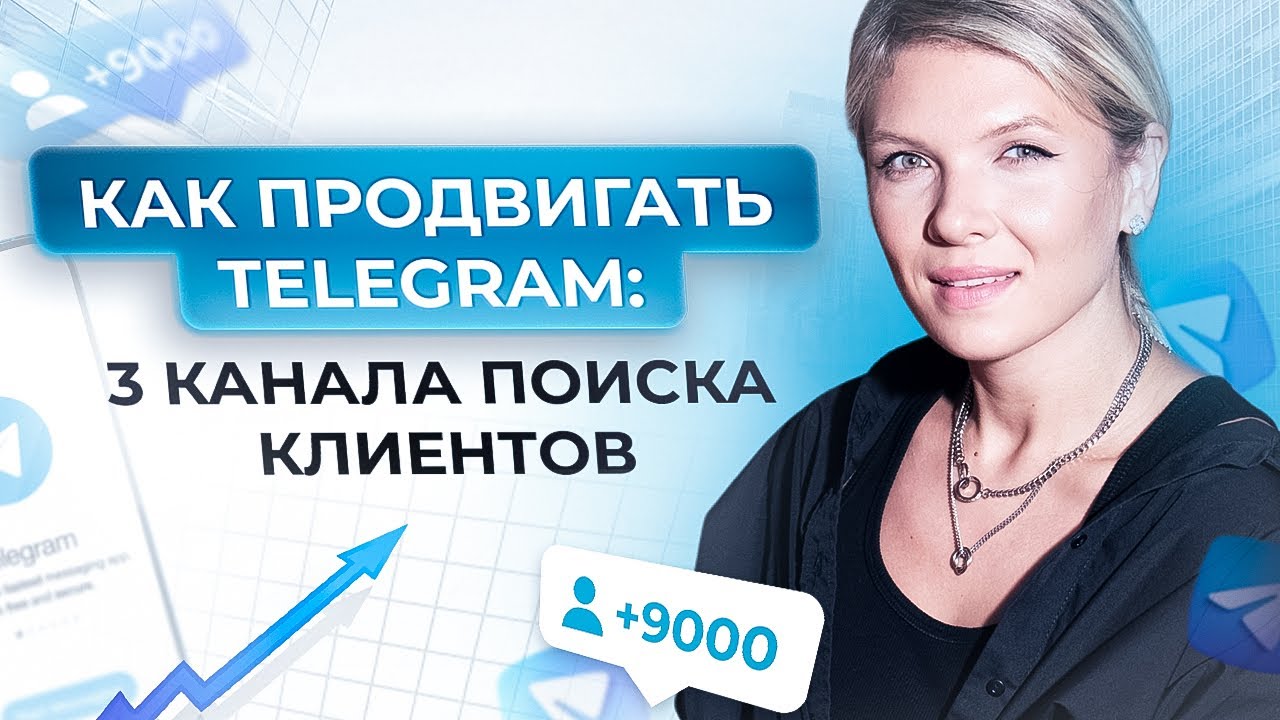 КАК ПРОДВИГАТЬСЯ В Telegram? 3 Канала для поиска клиентов/Продвижение в Телеграм - YouTube