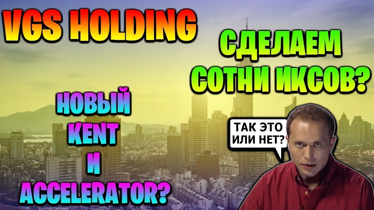 #VGSHOLDING. Проект VGS HOLDING - СКАМ или заработаем? - YouTube