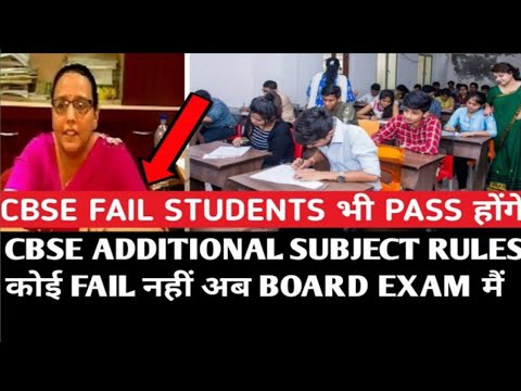 CBSE Fail Students भी Pass होंगे | CBSE Additional Subject Rules जारी ...