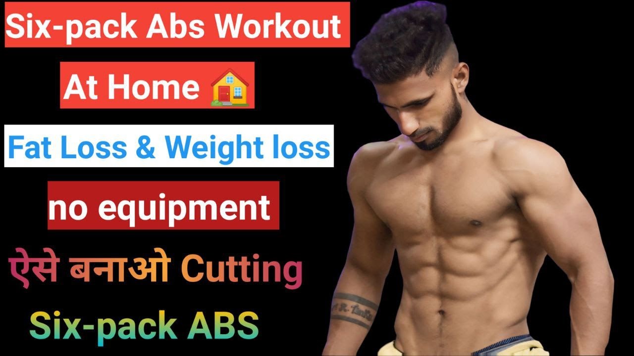 Cutting Six-pack ABS बनाओ घर पे। सिर्फ 15-20 मिनट में | Six-pack ...