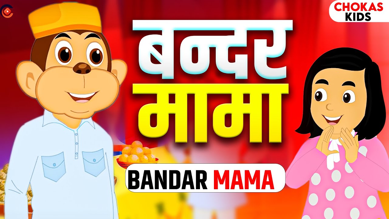 Bandar Mama Pahan Pajama #1 | बन्दर मामा पहन पजामा | Hindi Cute Babies ...