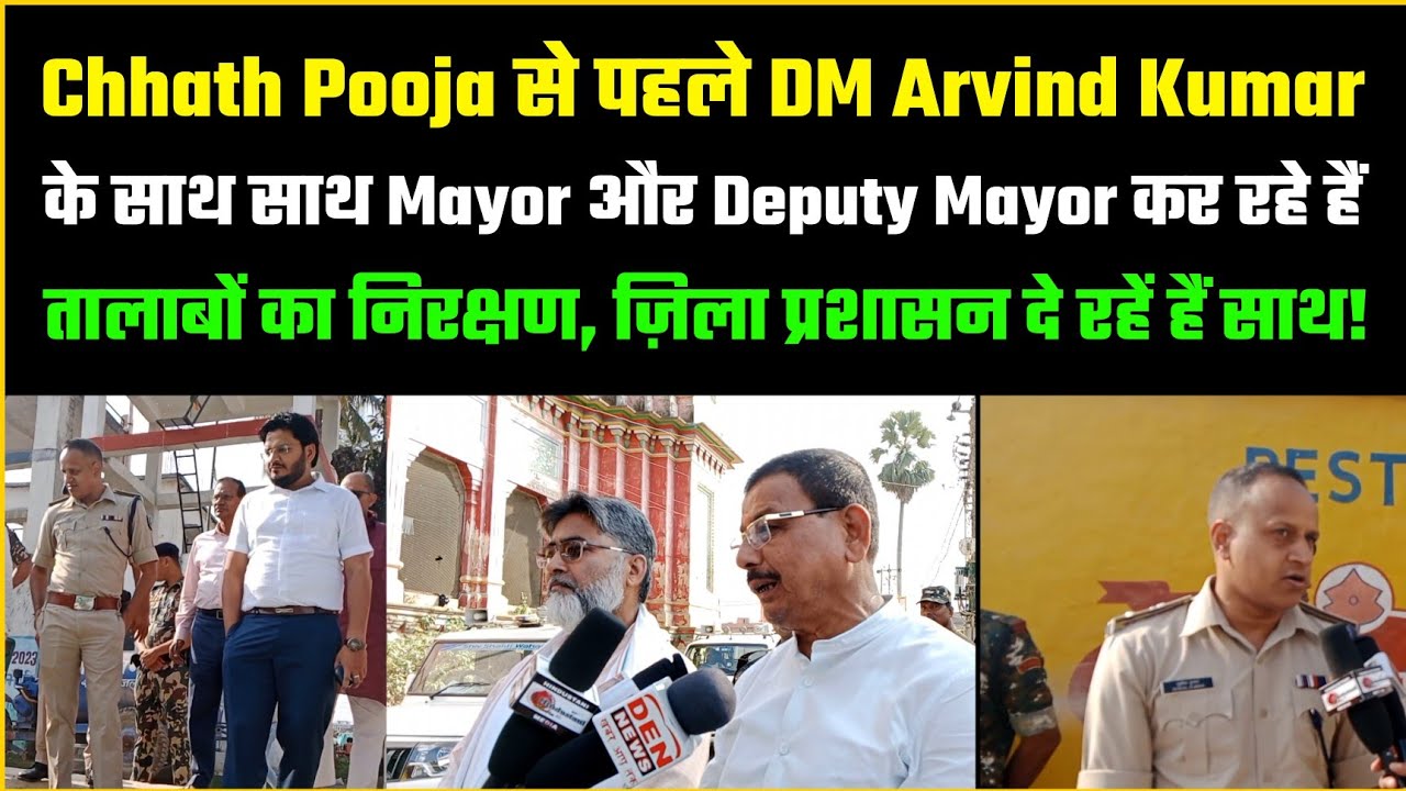 Chhath Pooja से पहले DM Arvind Kumar के साथ साथ Mayor और Deputy Mayor कर रहे हैं तालाबों का ...