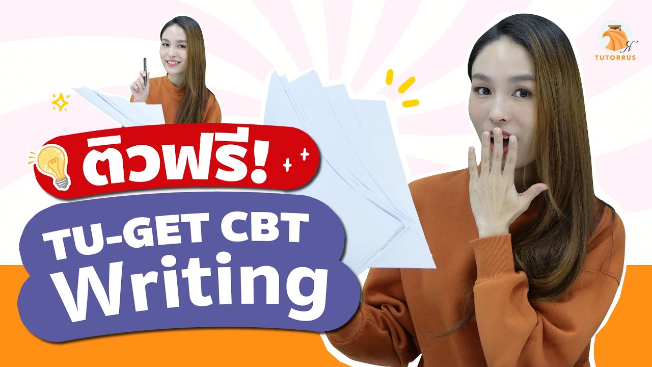 ติว TU-GET CBT Writing ฟรี! เทคนิคทำข้อสอบ แจกKeywords เพิ่มคะแนนปังๆ | TU-GETเด็ดเว่อร์ EP. 6 ...