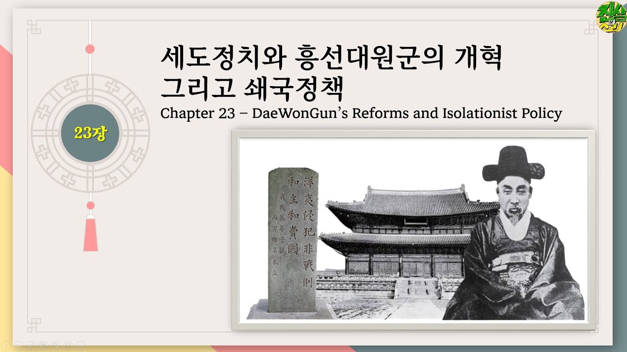 (23장) 세도정치와 흥선대원군의 개혁 그리고 쇄국정책, DaeWonGun’s Reforms and Isolationist ...