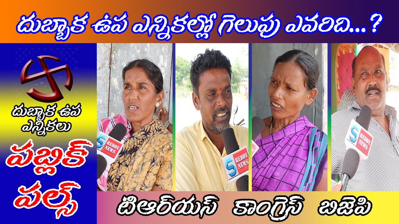 Dubbaka By Election Mirdoddi Public Pulse 02 | Dubbaka ByPoll Public ...