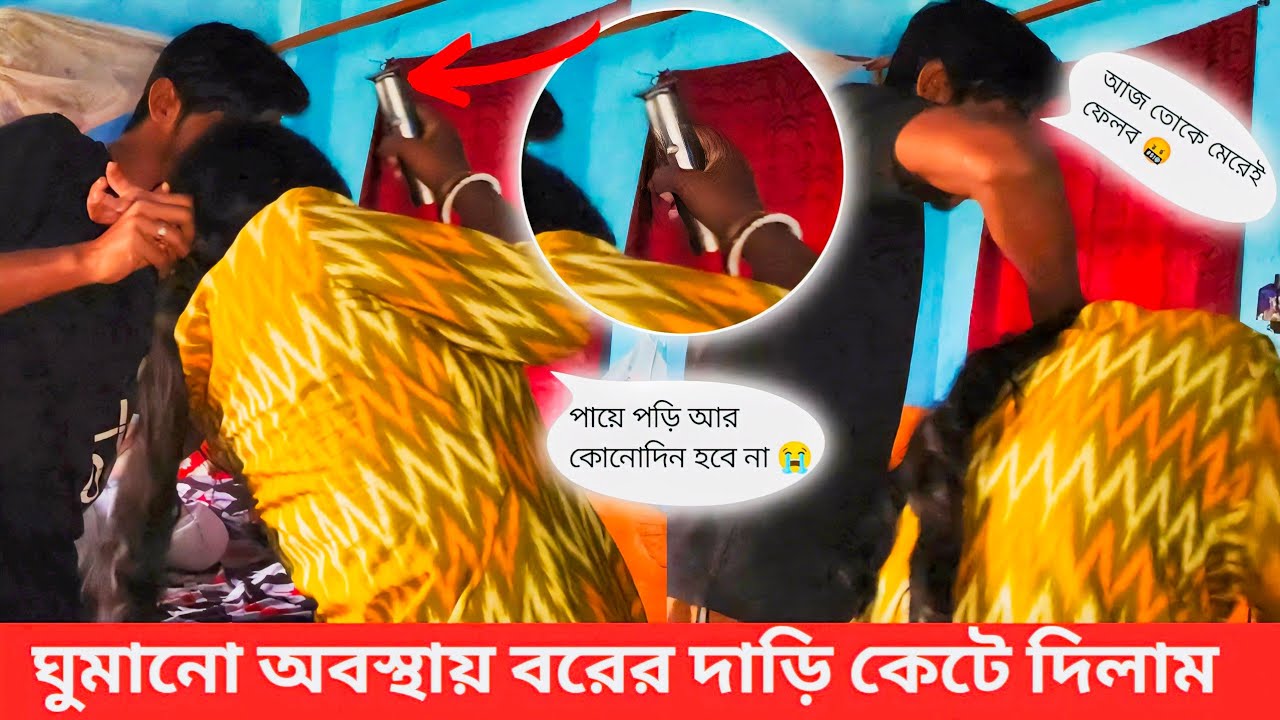 ঘুমানো অবস্থায় বরের দাড়ি কেটে দিলাম 🪚 | beard cutting prank on my ...