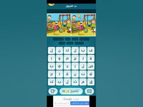حل كلمات كراش ٩٥٨ أوجد الفرق - YouTube