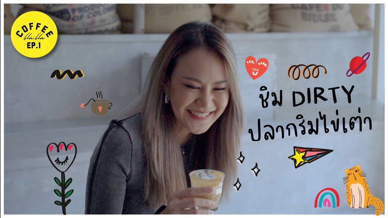 coffee bla bla | EP.1 | คุยกับปลัดกระทรวงการคั่ว | ชิมเมนู dirty ปลากริมไข่เต่า - YouTube