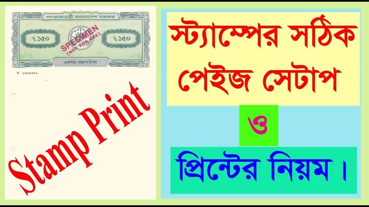 Stamp Size and Print, স্টাম্প কিভাবে সাইজ করে প্রিন্ট দিবেন। - YouTube