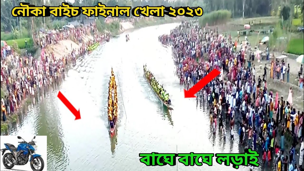 নৌকা বাইচ ফাইনাল খেলা ২০২৩। Nowka Byce Final Game 2023.হোসেন নগর, ৩৩ নং ...
