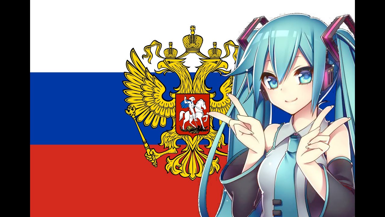 Hatsune Miku "To Serve Russia" Russian Vocaloid Хатсуне Мику Служить Россий Росский Вокалоид ...
