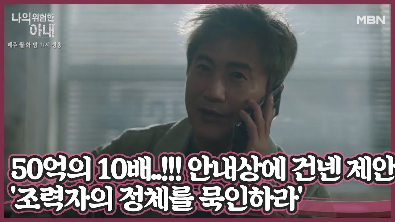 50억의 10배..!!! 안내상에 건넨 김정은의 제안, '조력자의 정체를 묵인하라' MBN 201110 방송 - YouTube