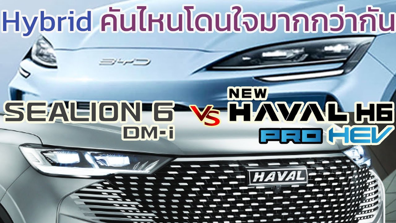 เปรียบเทียบ BYD Sealion 6 และ New Haval H6 Pro HEV | ราคาประกอบ | byd ...