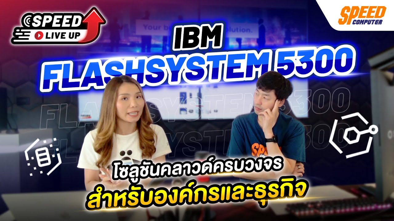 [IT Solution] IBM Flashsystem 5300 โซลูชันคลาวด์ครบวงจร สำหรับองค์กรและ ...