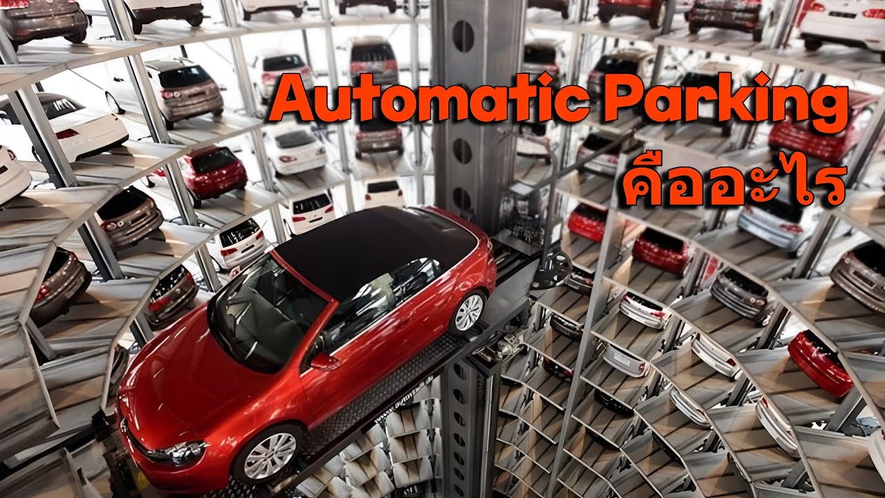 Automatic Parking คืออะไร - YouTube