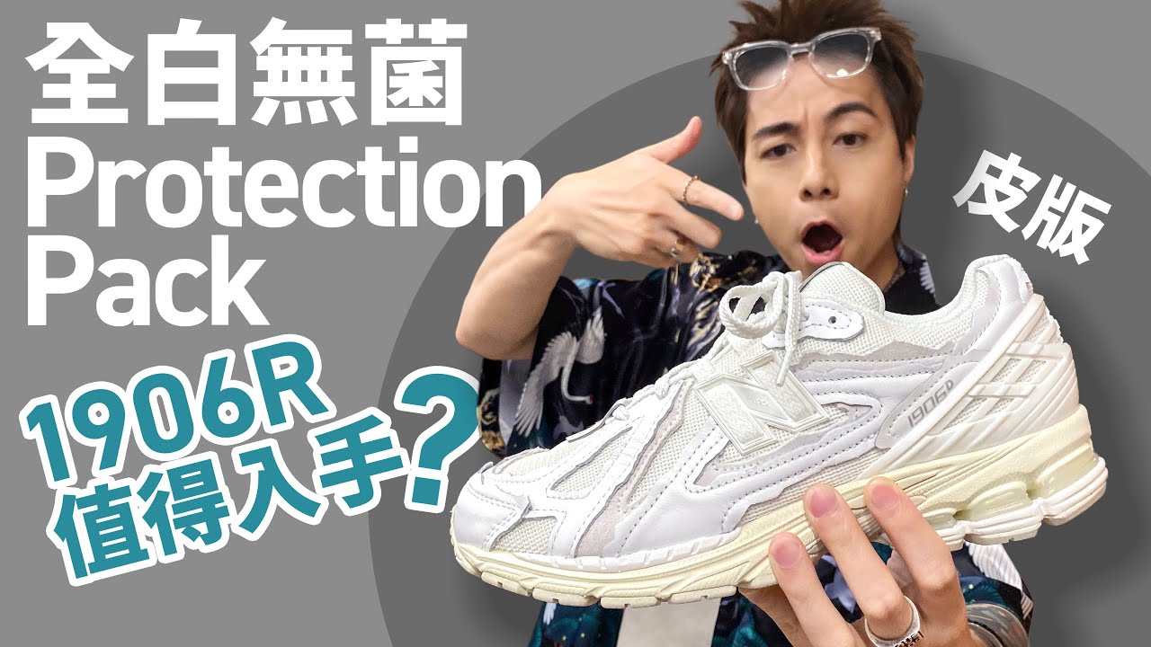 【1906R 必入款？】NB 1906R Protection Pack！值得入手嗎？皮革版本有分別？尺碼怎樣？#自拍豪講鞋 #NB1906R ...