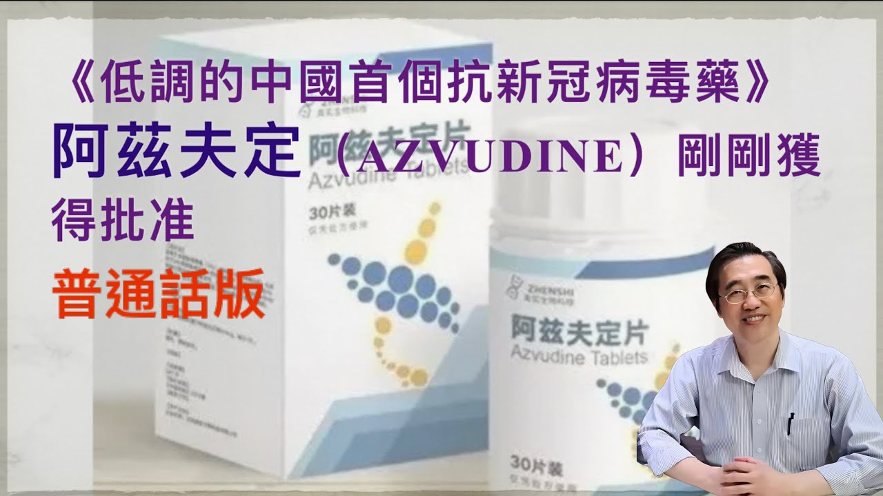 《低調的中國首個抗新冠病毒藥》｜阿茲夫定（azvudine）剛剛獲得批准 ｜語音合成普通話 版 - YouTube
