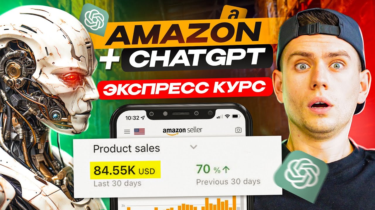 Как Использовать ChatGPT для Успешного Бизнеса на Amazon - YouTube