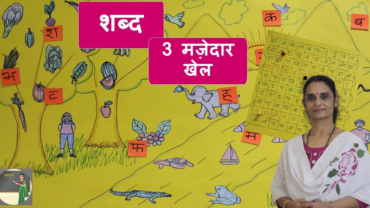 खेल-खेल में 'शब्द' सीखिए - Hindi learning for Beginners. - YouTube