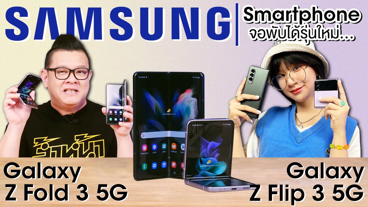 รีวิว Samsung Galaxy Z Fold 3 5g และ Galaxy Z Flip3 5g สู่ยุคสมาร์ทโฟน
