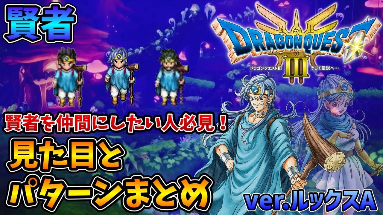 【ドラクエ3 HD-2Dリメイク】あなたは誰を選ぶ？カッコよすぎる！賢者の見た目とパターンまとめver.ルックスA【ドラゴンクエスト3】 - YouTube