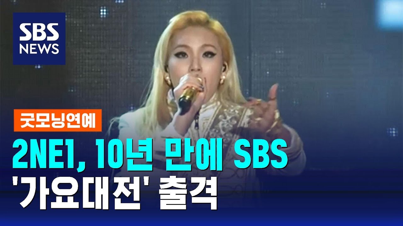 2NE1, 10년 만에 SBS '가요대전' 출격 / SBS / 굿모닝연예 - YouTube