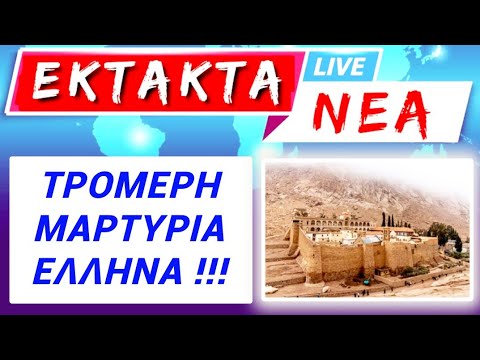 EKTAKTO ΤΩΡΑ !! 💥Τρομερή ΜΑΡΤΥΡΙΑ ΕΛΛΗΝΑ: ΤΙ ΓΙΝΕΤΑΙ ΤΩΡΑ στο ΣΙΝΑ ...
