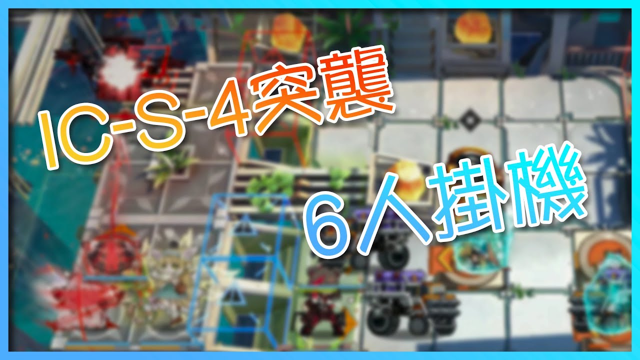 【Arknights】IC-S-4突襲/一般，6人掛機通關 (無腦高配) - YouTube
