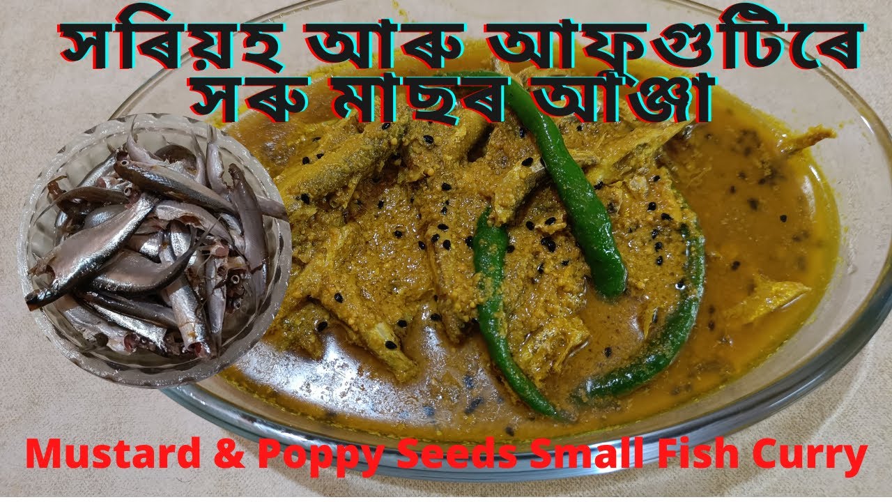 সৰিয়হ আৰু আফুগুটিৰে সৰু মাছৰ আঞ্জা |Mustard and Poppy Seeds Fish Curry ...