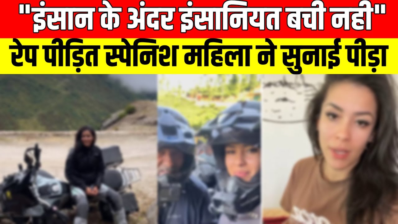 Jharkhand Rape Case: Spanish महिला के साथ हुआ दुष्कर्म,भारत की तारिफ ...