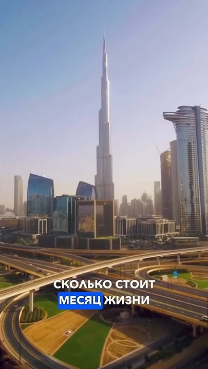 Сколько Стоит Жизнь в Дубае?💰🏙️#жизньвдубае #нашивдубае #иммиграция # ...