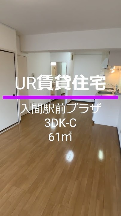 UR賃貸住宅 入間駅前プラザ 3DK-C 15号棟 礼金なし・仲介手数料なし・更新料なし・保証人なし - YouTube