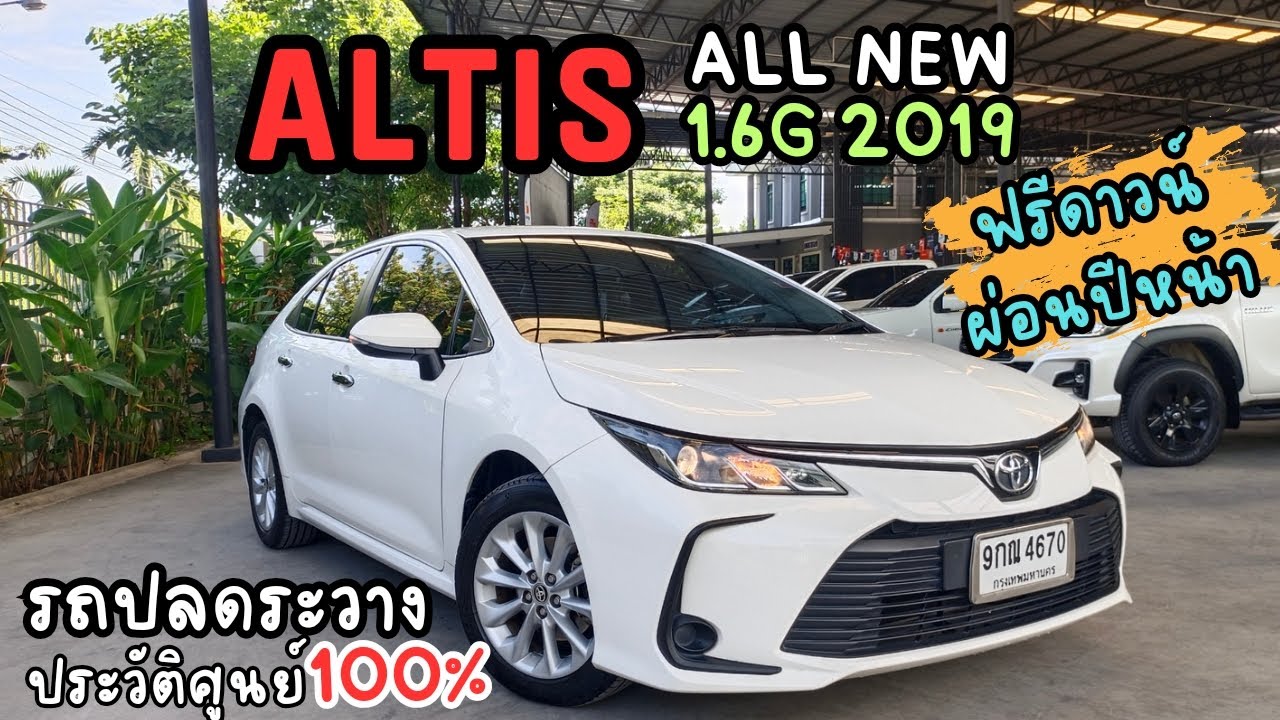 ALL NEW ALTIS 1.6G 2019 💥เข้าใหม่‼️ไมล์หลักหมื่น💥 ฟรีดาวน์ เริ่มผ่อนปี ...