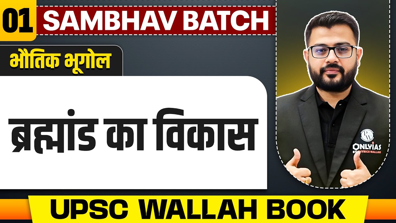 ब्रह्मांड का विकास - Chapter 1 | Complete Physical Geography UPSC Wallah Book | UPSC 2025 - YouTube