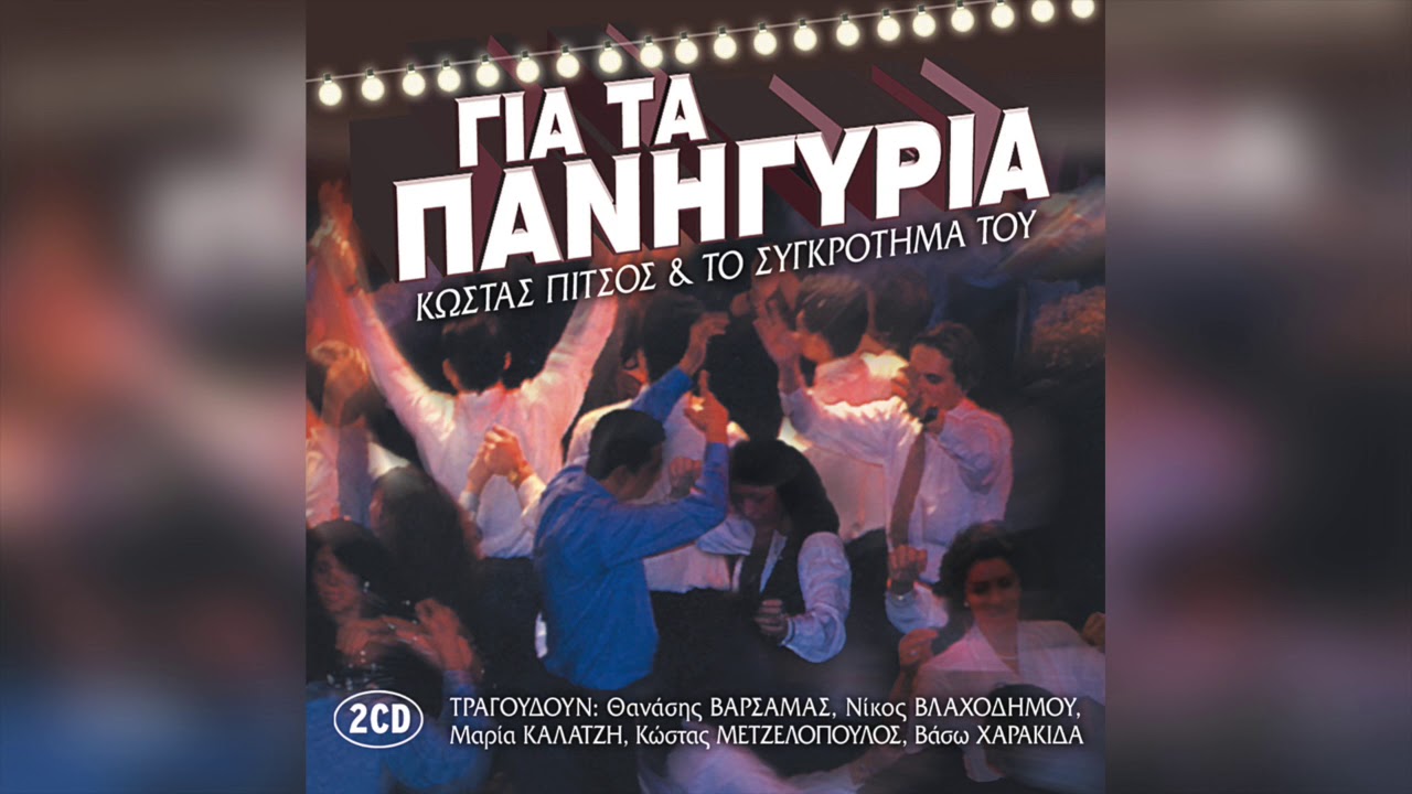 Νίκος Βλαχοδήμος - Ανάβω δυό τσιγάρα | Official Audio Release - YouTube