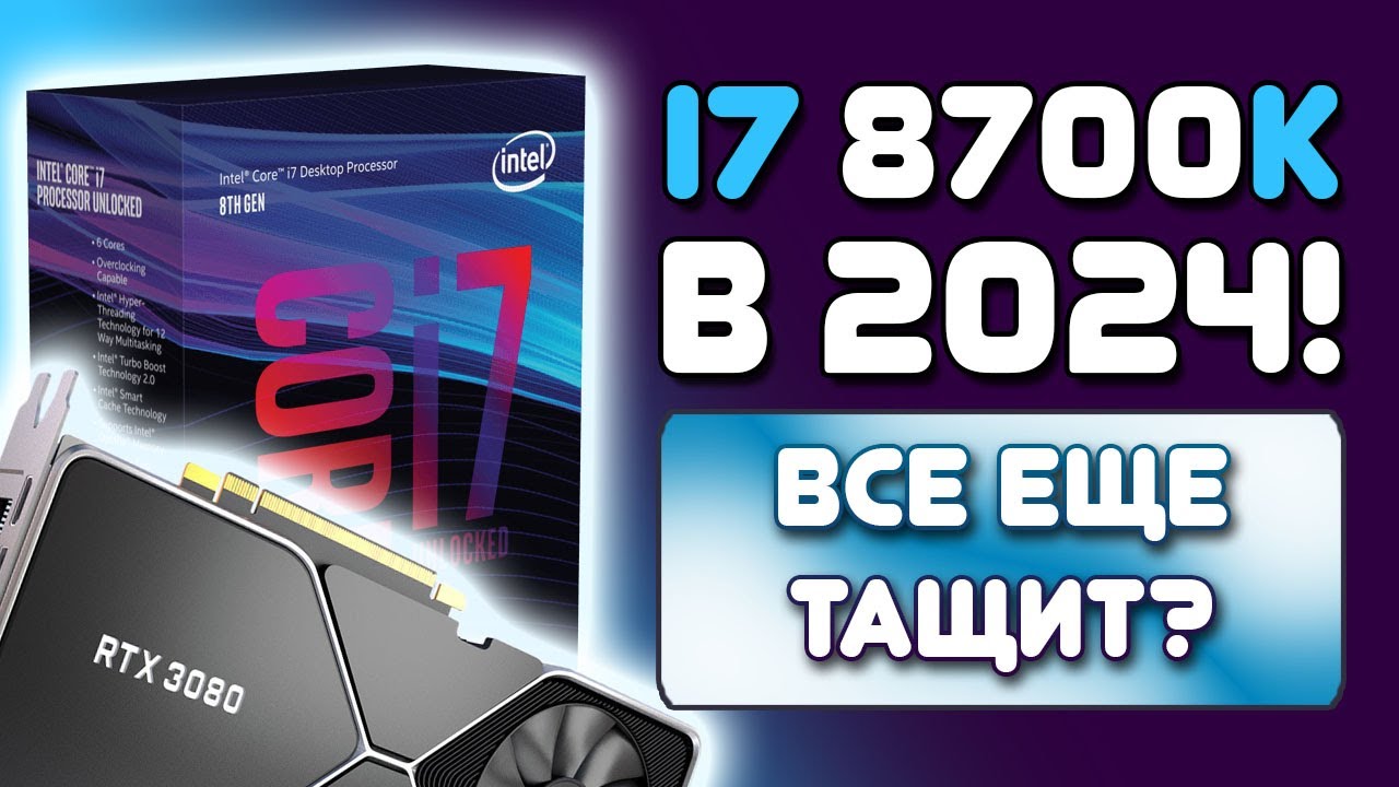 Сборка ПК 2024. Актуален ли I7 8700k в 2024? (+ NVIDIA GeForce RTX 3080) Тесты в играх! - YouTube