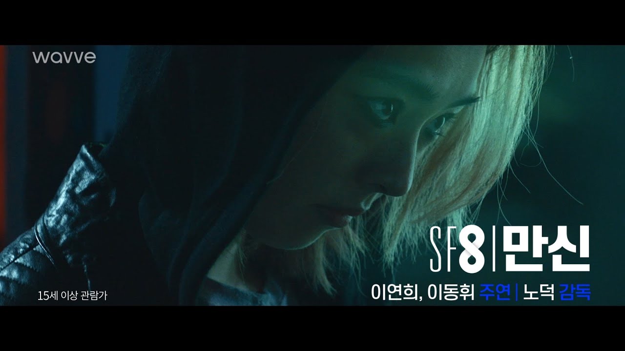 SF8 | 만신 예고편 | 웨이브 오리지널 - YouTube