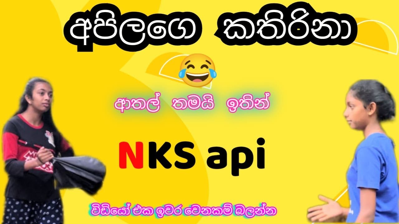 අපිලගෙ කතිරිනා 😂/ NKS api / apilage kathirin - YouTube